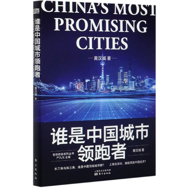 全新现货谁是中国城市领跑者