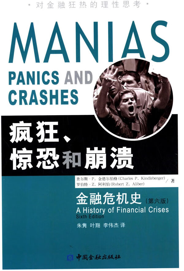 疯狂、惊恐和崩溃--金融危机史