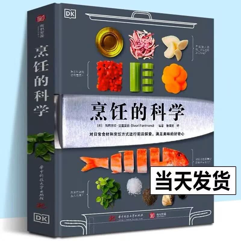 【良心商家】DK烹饪的科学 【英】斯图尔特·法里蒙德 编著 华中科技大学出版社艺术分公司-有书至美