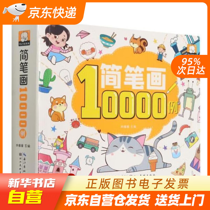 简笔画10000例 胡媛媛 湖北美术出版社 籍
