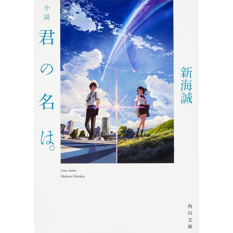 现货 日文原版 文库本小说 你的名字 君の名は 新海诚
