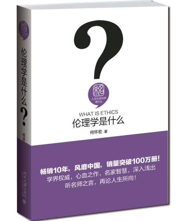 伦理学是什么 何怀宏 9787301259009