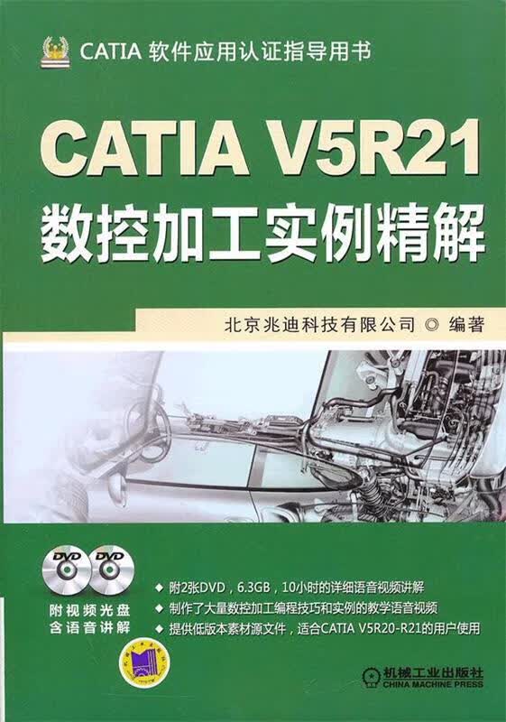 CATIA V5R21数控加工实例精解