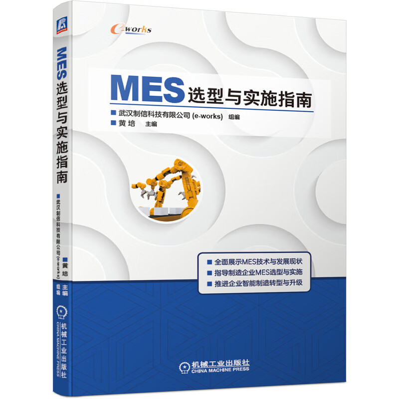 MES选型与实施指南 e-works 组编主编 黄培主编