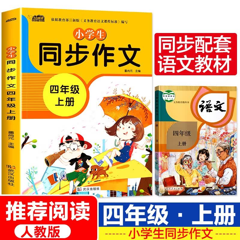 包邮2022四年级同步作文上册人教版4部编小学语文教材课本配套名师指导点评好词好句号段精彩范文轻松拿高分学生课堂辅导提升学习 【四年级上册】同步作文