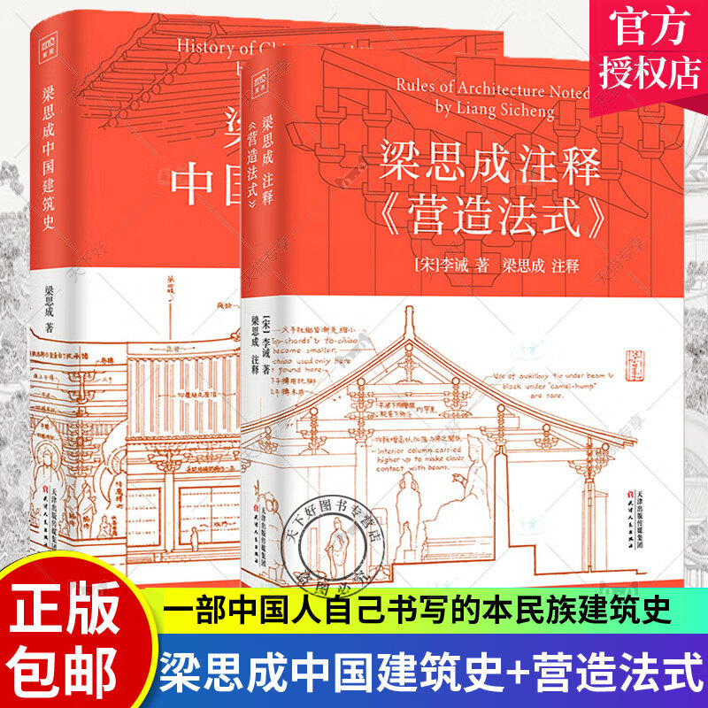 梁思成中国建筑史+梁思成注释营造法式 2册 营造法式注释 梁思成建筑书籍中国建筑史梁思成的作业建筑设计书天津人民出版社 9787201186177