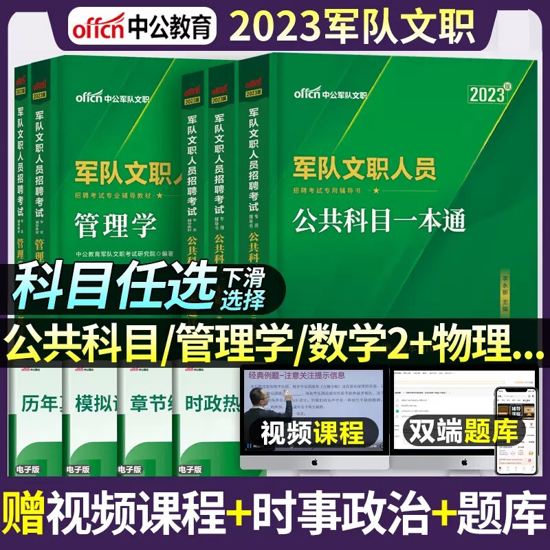 中公2023年军队文职考试书公共科目部队专业知识教材历年真题库资料会计护理数学一数1政治2化学新闻法学教育 [数学1]教材+真题_2本