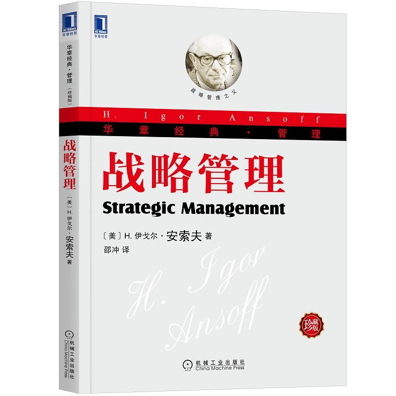战略管理(珍藏版) H. 伊戈尔 安索夫(H. Igor Anso|8088946