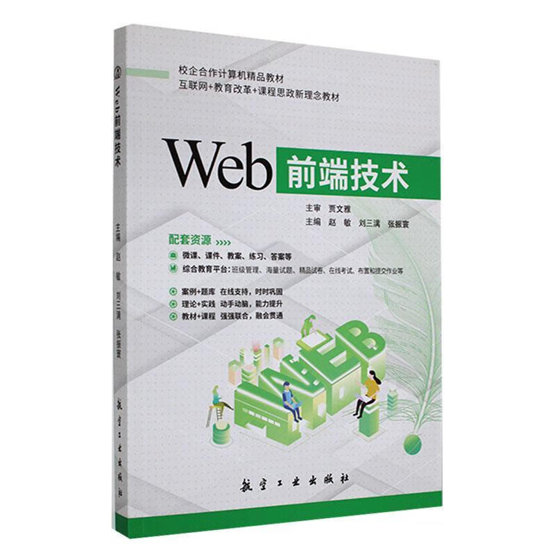 Web前端技术赵敏航空工业出版社9787516530030 计算机与互联网书籍