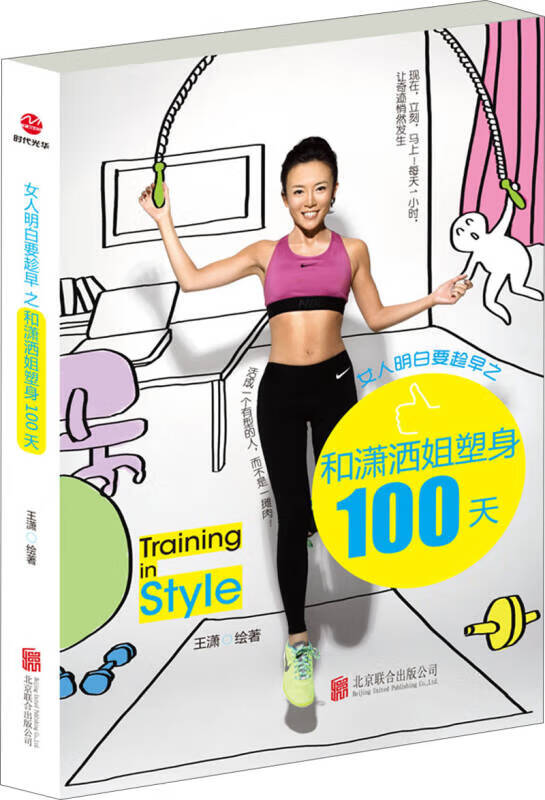 【书】女人明白要趁早之和潇洒姐塑身100天