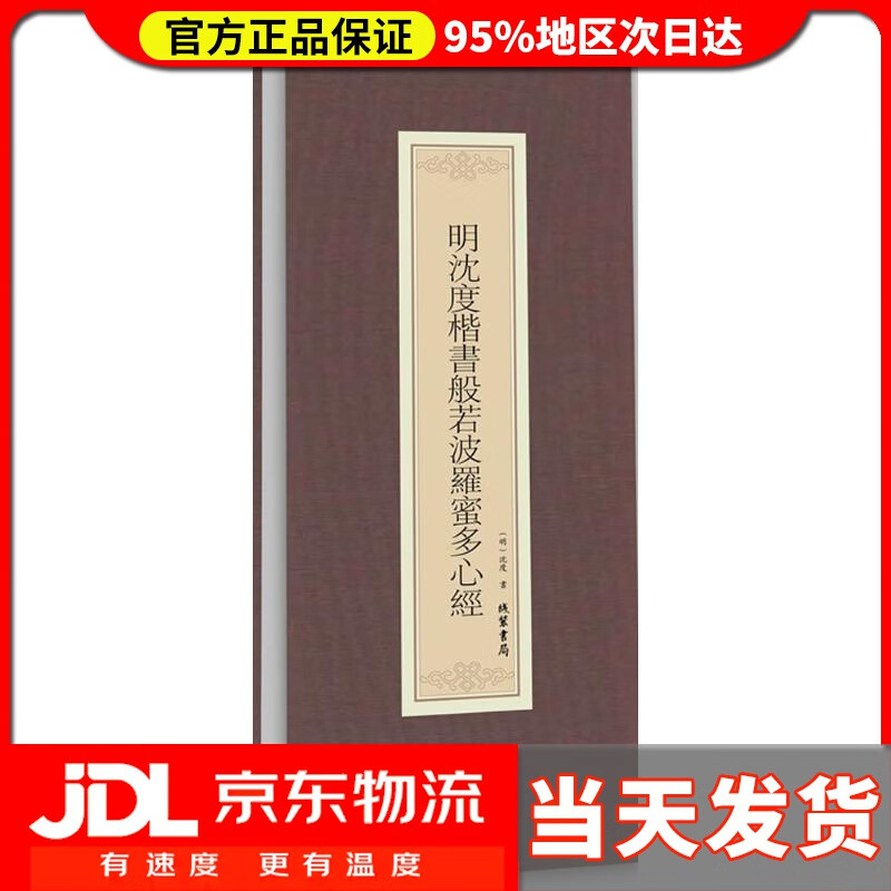 历代名家临摹系列：明沈度楷书般若波罗蜜多心经 (明)沈度 书 线装书局