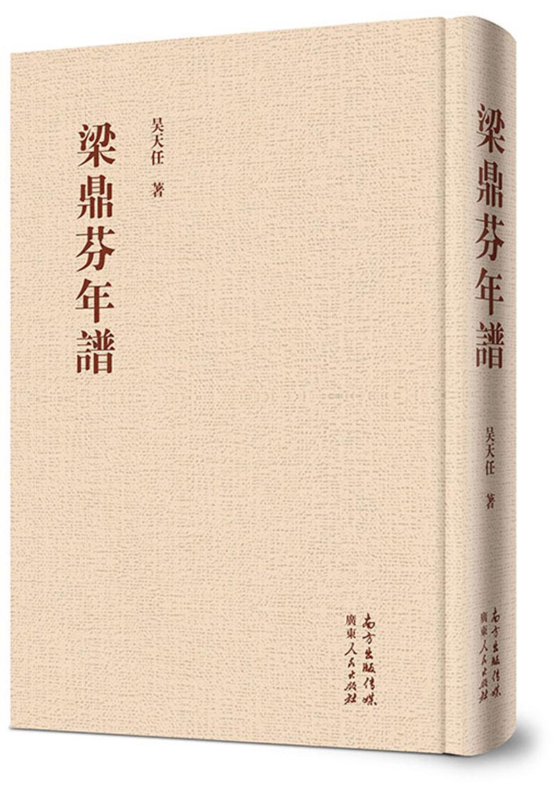 梁鼎芬年谱吴天任广东人民出版社9787218130132/传记书籍