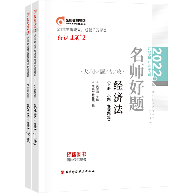 2022版注册会计师/轻松过关二/经济法