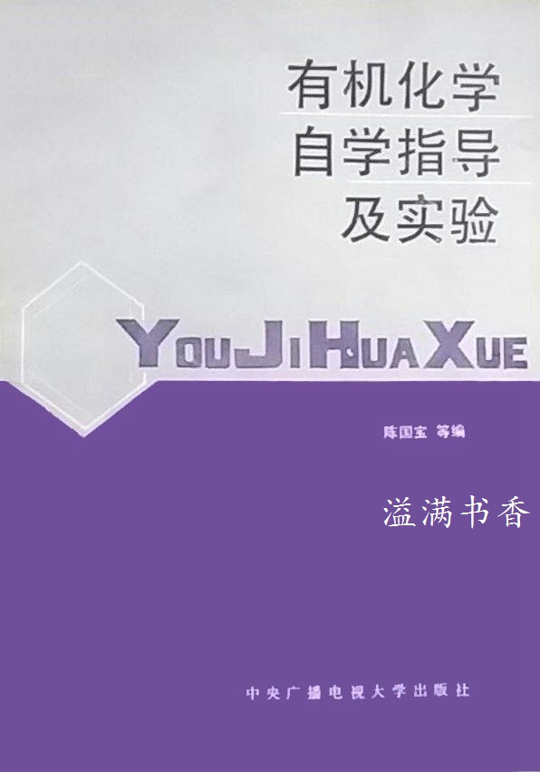 有机化学自学指导及实验 陈国宝等编 中央广播电视大学出版社