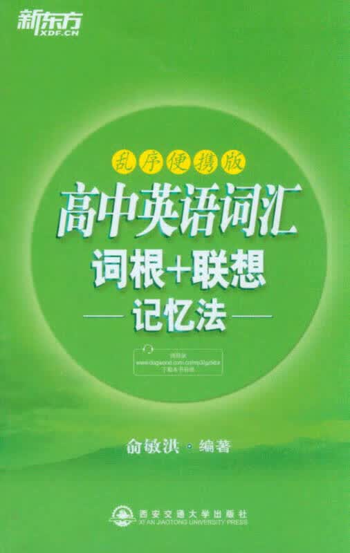 高语词汇词根联想记忆法（乱序便携版）俞敏洪【，】