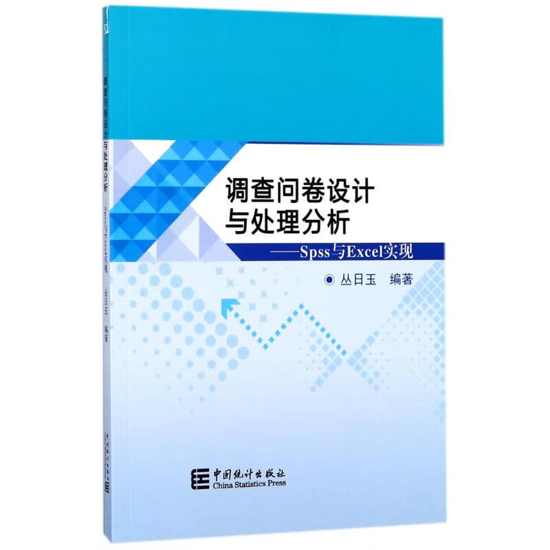 调查问卷设计与处理分析 编者:丛日玉 作 书籍