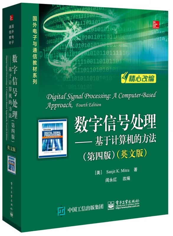 数字信号处理--基于计算机的方法(第4版英文版)/国外电子与通信教材系列