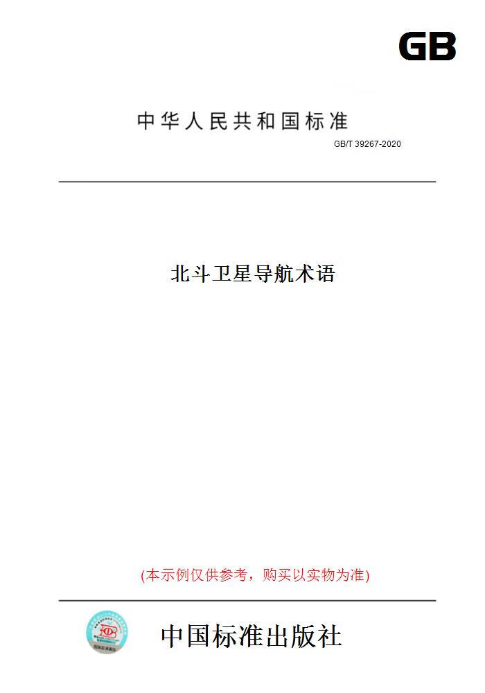 【纸版图书】GB/T39267-2020北斗卫星导航术语