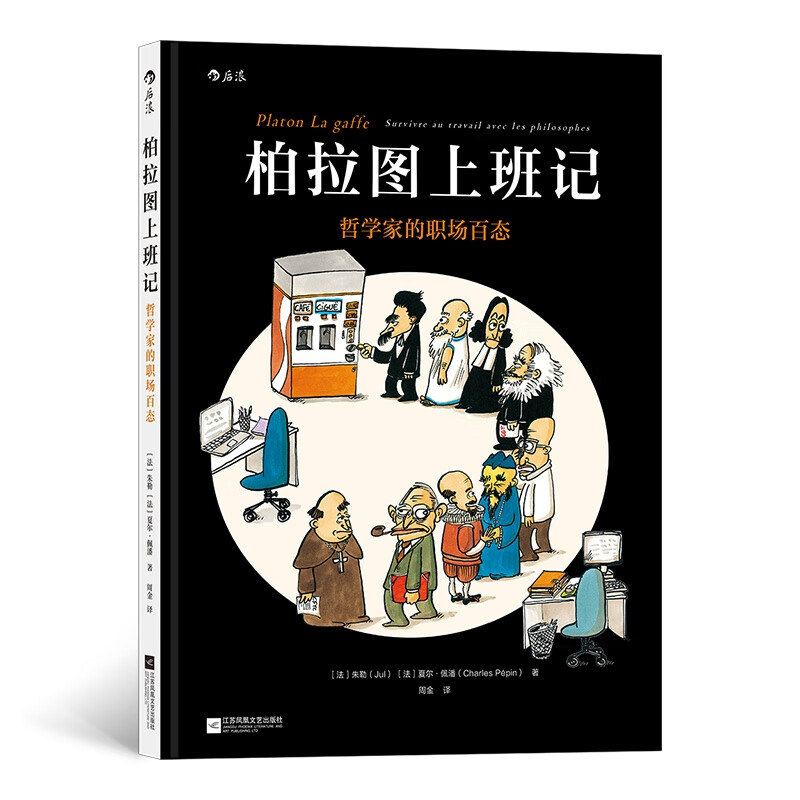 柏拉图上班记(哲学家的职场百态)(精)