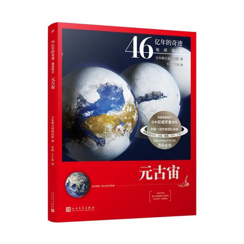 46亿年的奇迹:地球简史（元古宙）/朝日新闻出版/科普读物/9787020161089/书籍