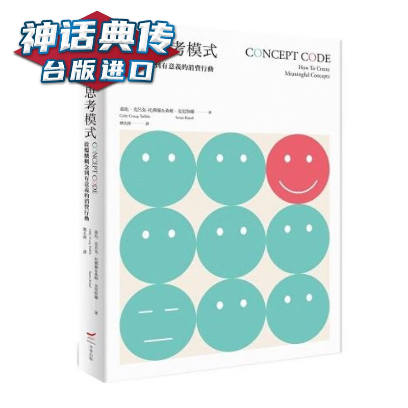 现货 概念思考模式：从酝酿概念到有意义的消费行动 嘉比克吕克 本事 书 台 原版 繁体中文版进口