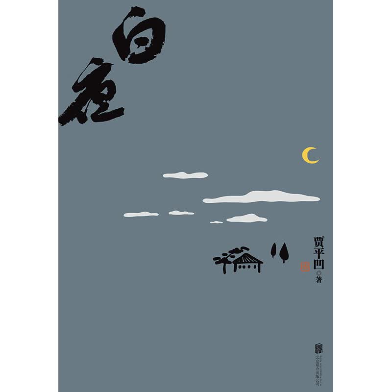 白夜 贾平凹  书籍
