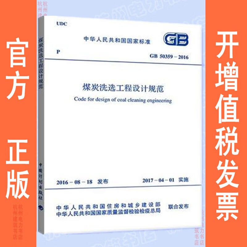 GB50359-2016煤炭洗选工程设计规范