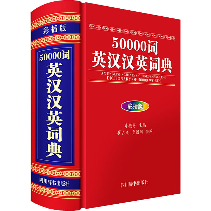 50000词英汉汉英词典 彩插版 李德芳 编 崔占成,壹图网 绘 书籍