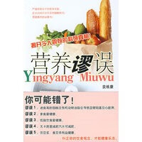 营养谬误 【，放心购买】