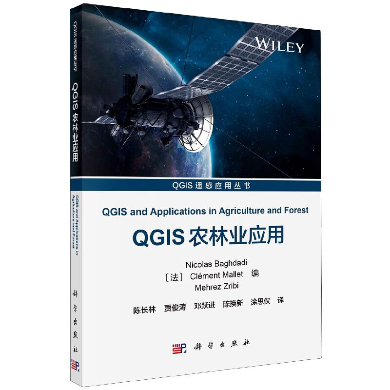 QGIS农林业应用/QGIS遥感应用丛书