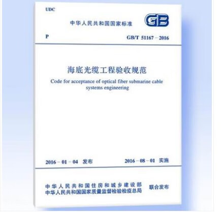 现货GB/T 51167-2016 海底光缆工程验收规范 中国建筑工业出版社