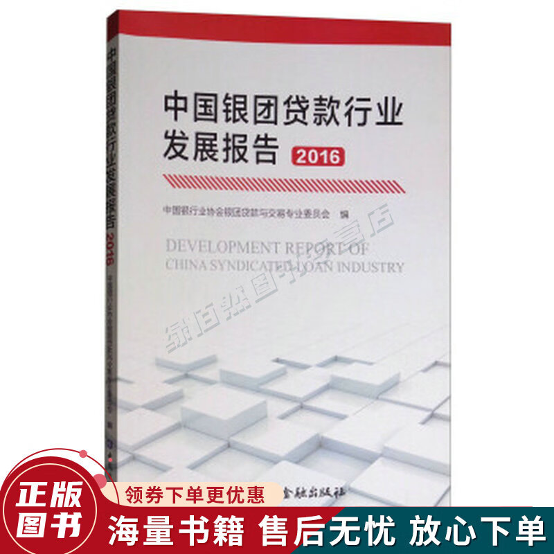 中国银团贷款行业发展报告2016