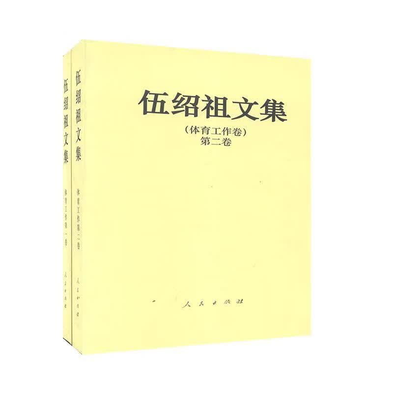 伍绍祖文集(体育工作卷) 人民出版社 9787010070889 伍绍祖