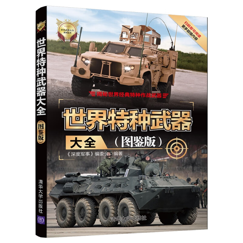 世界特种武器大全(图鉴版)/世界大全系列丛书