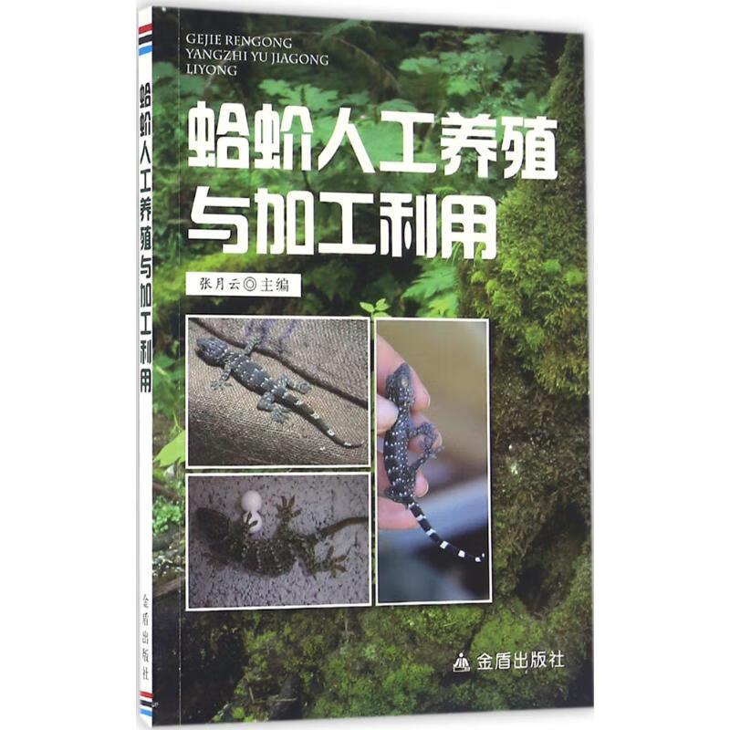 蛤蚧人工养殖与加工利用 张月云 主编 书籍