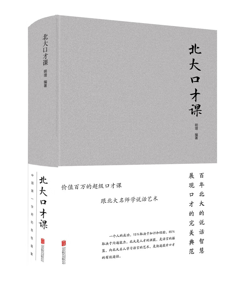 （包邮）北大口才课9787550252110