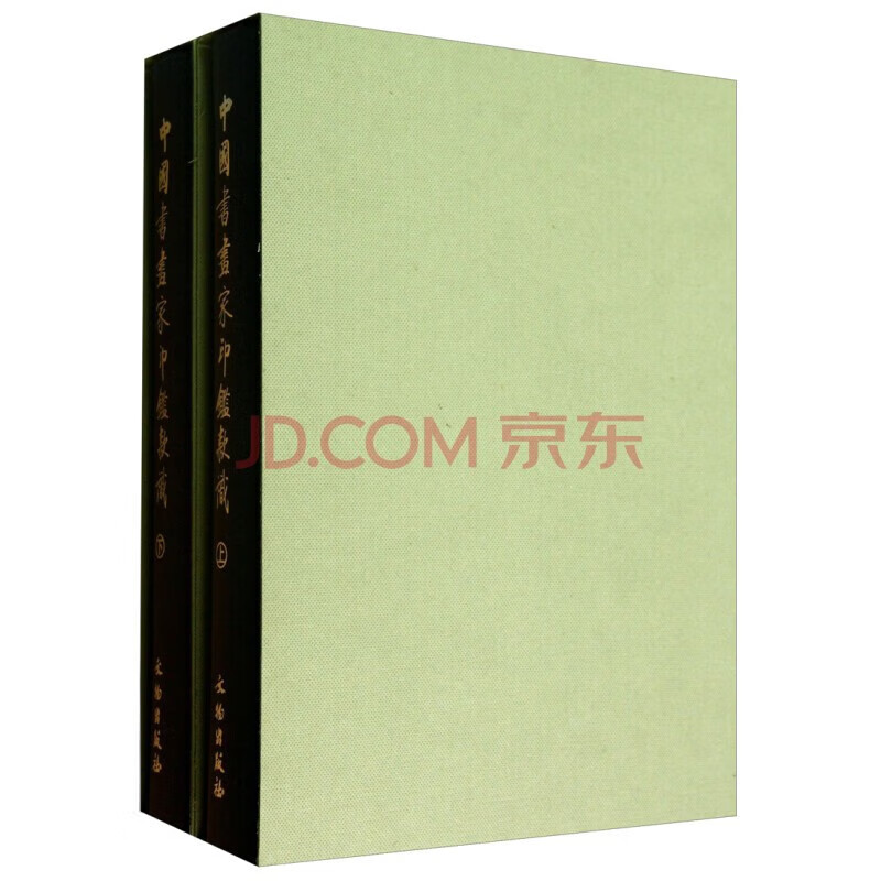 中国书画家印鉴款识（精装全集2册）上海博物馆书画原迹原大 古代书画名家收藏道释人名表印章款篆刻印鉴图谱集