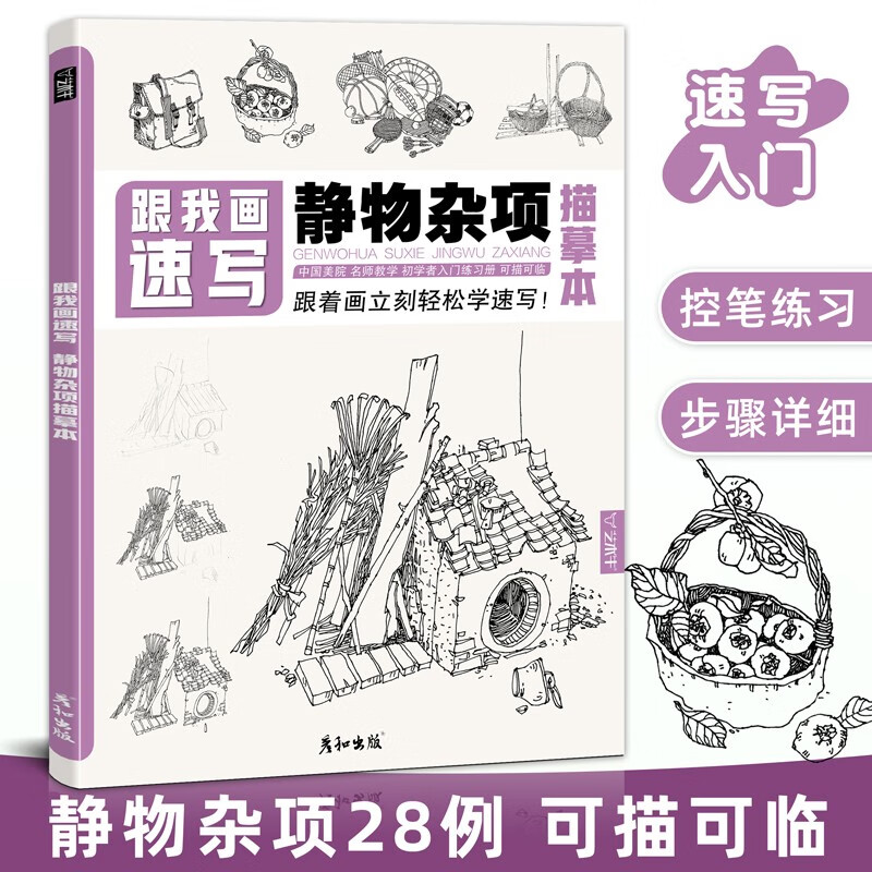 跟我画速写描摹本线稿临摹描线控笔绘画书本画画成人练习册线描线条画册素材手绘初学者入门教材教程儿童插画黑白美术创意针管铅笔 静物杂项48页16开