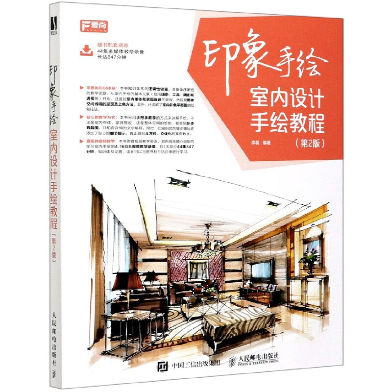 印象手绘(室内设计手绘教程第2版)