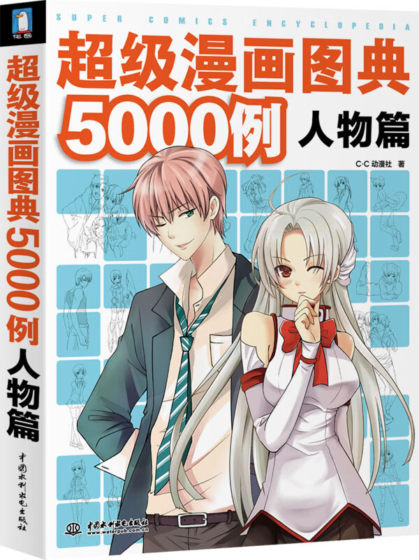 超级漫画图典5000例 人物篇