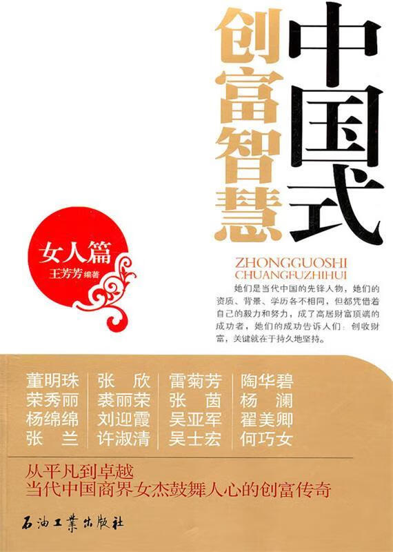 中国式创富智慧:女人篇 王芳芳