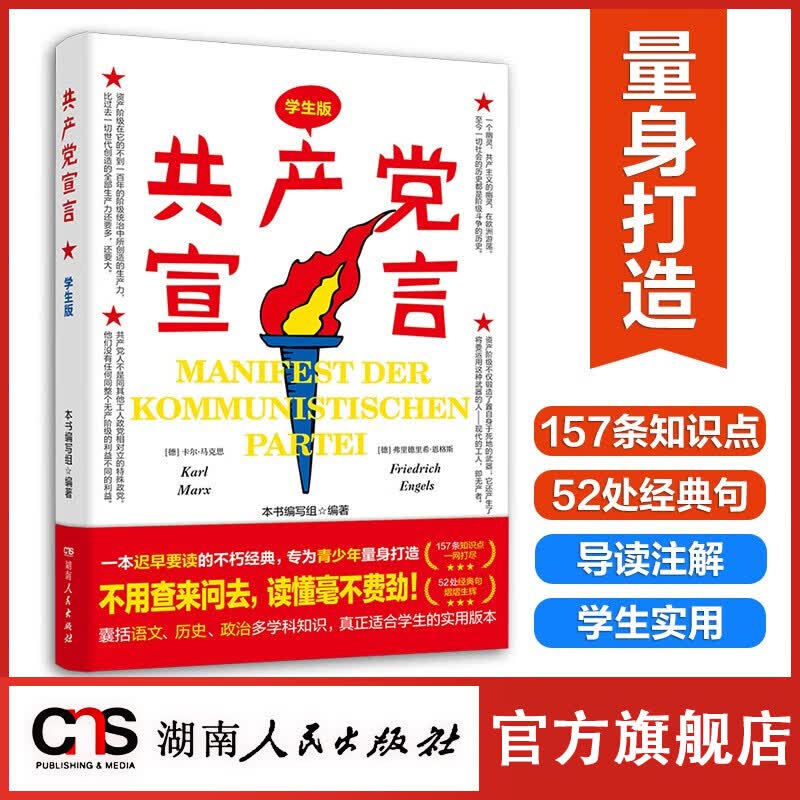共产党宣言（学生版）157条知识点，52处经典句，一线教师导读注解，真正适合学生的实用版本！
