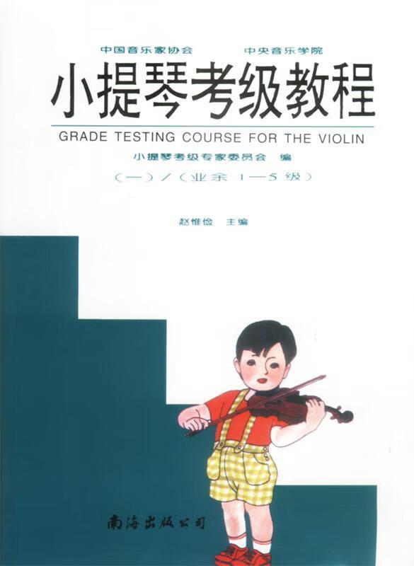 小提琴考级教程 赵惟俭【书】