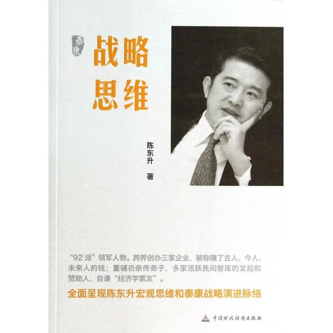 战略思维 陈东升著