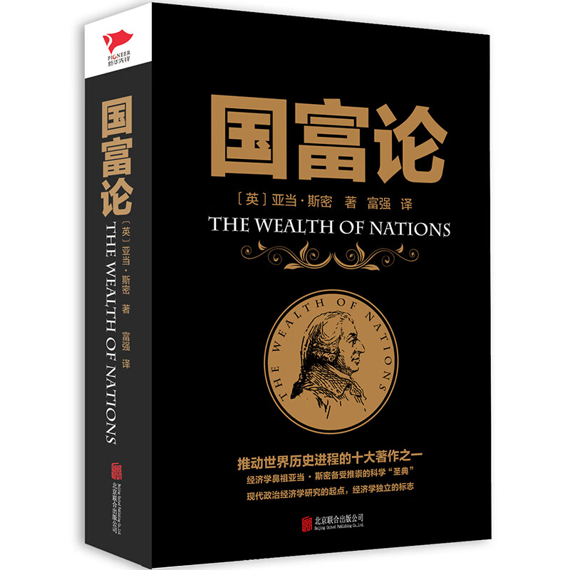 国富论 亚当·斯密 富强 译 书籍
