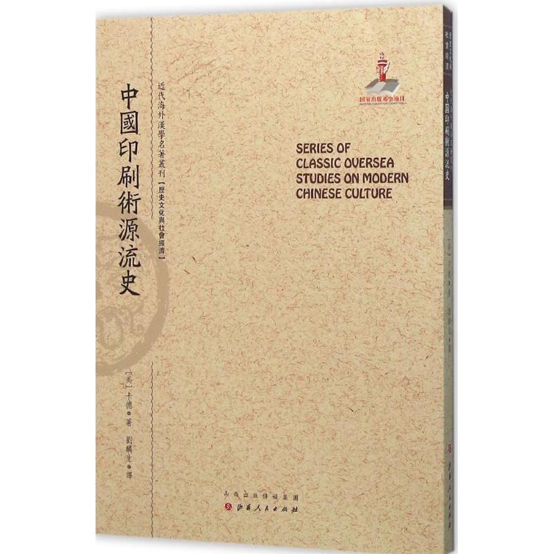 中国印刷术源流史