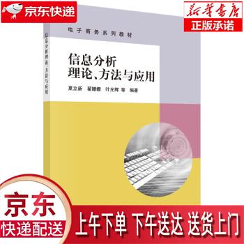 【全新送货上门】信息分析理论、方法与应用 夏立新 科学出版社