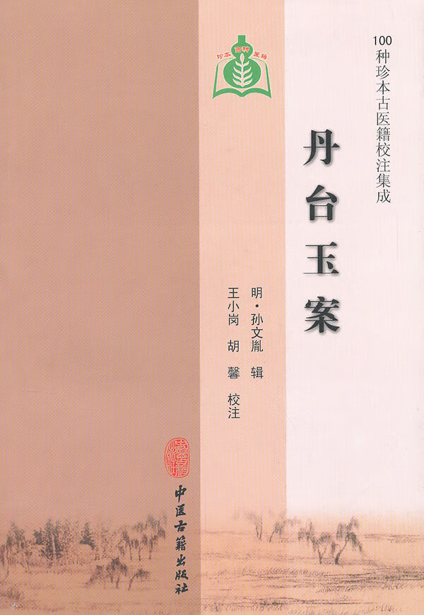丹台玉案