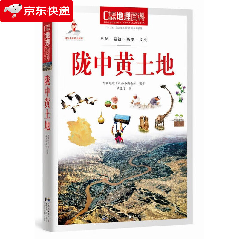 中国地理百科丛书：陇中黄土地