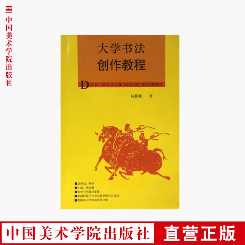 《大学书法创作教程》定价:36 陈振濂 著 中国美术学院 品牌直销 满58包邮